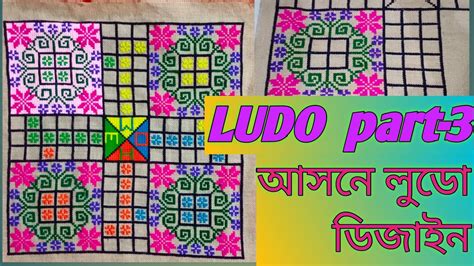 আসন সেলাই ডিজাইন লুডো আসন সেলাই Ludo Ason লুডোর জন্য ঘর তৈরি করা কি