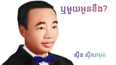 ឬមួយអូនខឹង ច្រៀងដោយ លោក សុីន សុីសាមុត Youtube