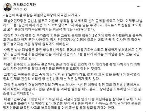 이재만 “민주당 김건희 특검 주장은 나치식 가짜 여론전”