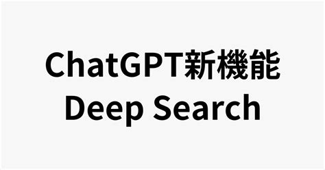Openaiのdeep Researchの概要を徹底解説｜何ができるようになった？｜高橋健一｜cryptofx Seo