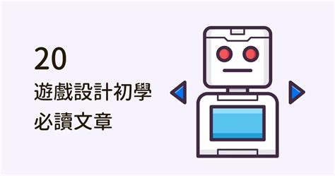 20 篇遊戲設計初學必讀文章，手把手帶你學設計！（英文資源） Eagle 部落格