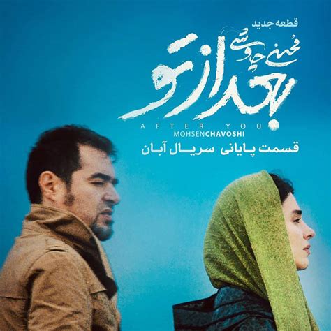 دانلود آهنگ بعد از تو از محسن چاوشی