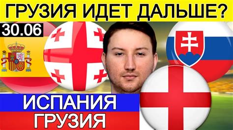 ИСПАНИЯ ГРУЗИЯ ПРОГНОЗ АНГЛИЯ СЛОВАКИЯ ПРОГНОЗ ОБЗОР ЕВРО 2024 1 8