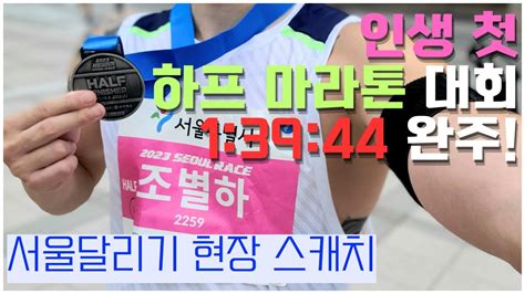[2023 서울달리기] 인생 첫 하프 마라톤 대회 1 39 44 완주 Youtube