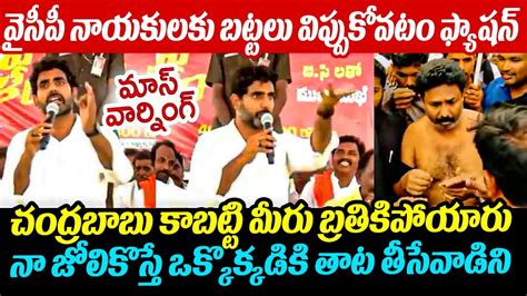 వైసీపీ నాయకులకు బట్టలు విప్పుకోవటం ఫ్యాషన్ Nara Lokesh Mass Warning