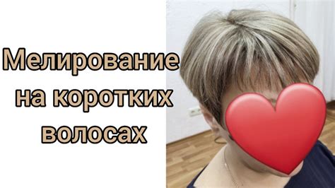 Мелирование на коротких волосах Смотреть онлайн в поиске Яндекса по