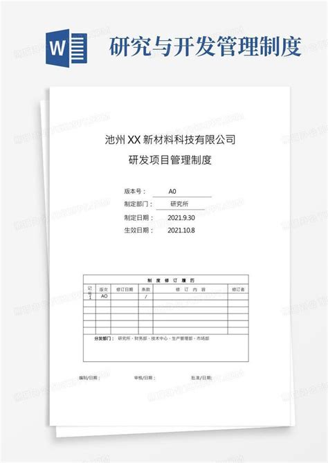 xx新材料科技有限公司研发项目管理制度word模板下载 编号qbwejdrw 熊猫办公