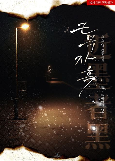 근묵자흑 리뷰