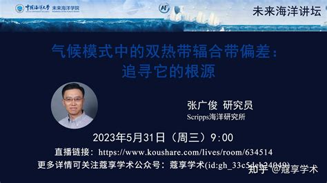 【直播】气候模式中的双热带辐合带偏差：追寻它的根源 未来海洋讲坛 知乎