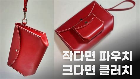 Diy 키트로 클러치를 만드는 과정 Youtube