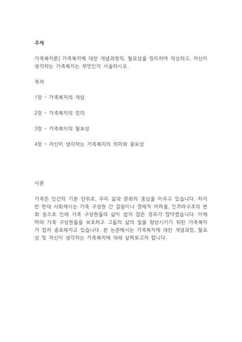 가족복지론 가족복지에 대한 개념과정의 필요성을 정리하여 작성하고 자신이 생각하는 가족복지는 무엇인지 서술하시오 사회과학