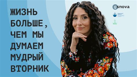 Жизнь больше, чем мы думаем... Мудрый Вторник | Психология. Елена ...