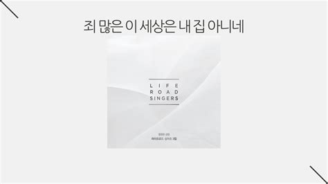 [3집] 죄 많은 이 세상은 내 집 아니네 안재일 곡 라이프로드싱어즈 Youtube