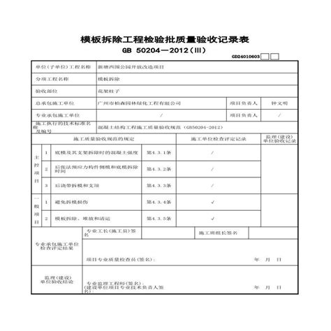 园林绿化新塘西围公园园建 模板拆除工程检验批质量验收记录表Ⅲgd24010603 3施工文档土木在线