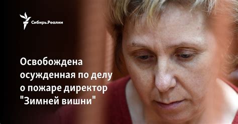 Освобождена осужденная по делу о пожаре директор Зимней вишни