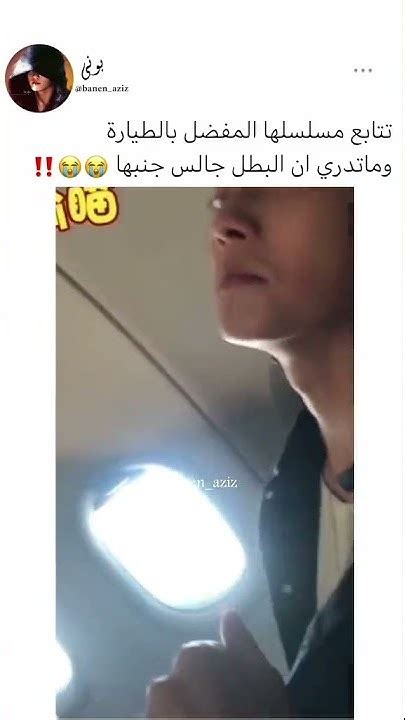 تتابع مسلسلها المفضل بالطيارة وماتدري ان البطل جالس جنبها 😭😭‼ Youtube