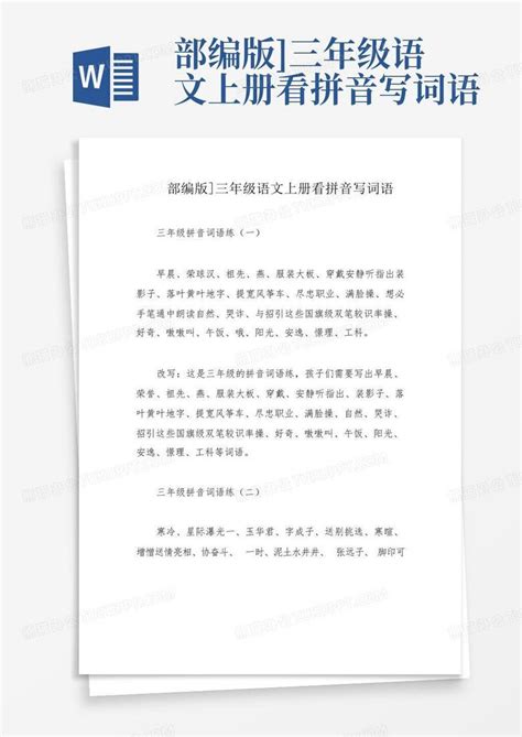 部编版 三年级语文上册看拼音写词语word模板下载编号qkgxenap熊猫办公