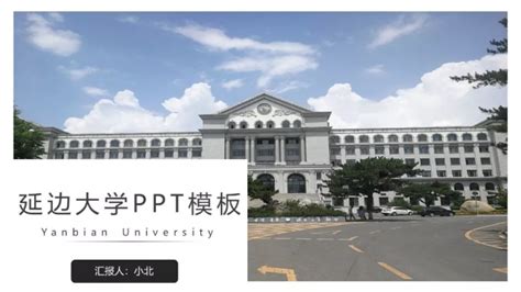 延边大学专属PPT模板免费领取延大同学的专属福利来了 知乎