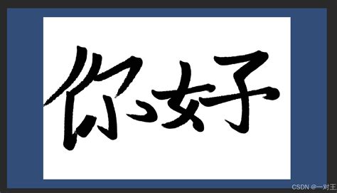 unity毛笔字带笔锋 示例工程 unity 毛笔字 csdn博客