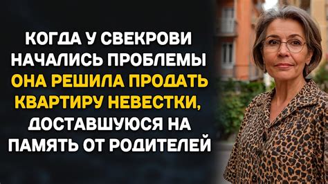 У свекрови начались проблемы и она решила продать квартиру невестки