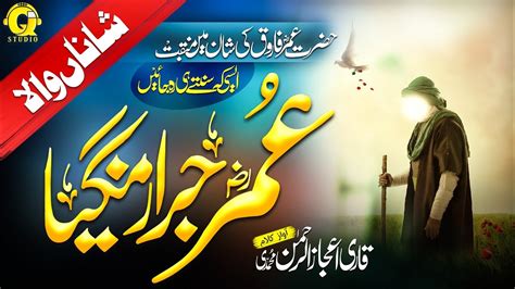 Heart Touching Manqabat Hazrat Umar Farooq Rz Shanan Wala Umar Qari