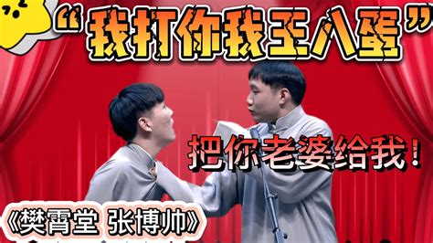 樊霄堂：把你老婆给你樂不樂意？張博帥：我打你我王八蛋！德云社德云九队天津站开业第六场 2021 Youtube