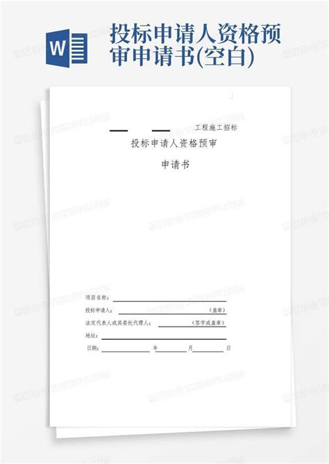 投标申请人资格预审申请书 空白 Word模板下载 编号ldjkddrx 熊猫办公
