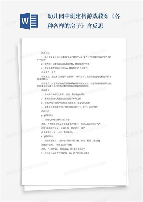 幼儿园中班建构游戏教案《各种各样的房子》含反思word模板下载编号qgbyp熊猫办公