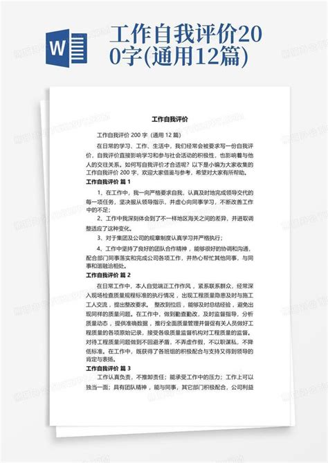 工作自我评价200字 通用12篇 Word模板下载 编号qxvzprmn 熊猫办公