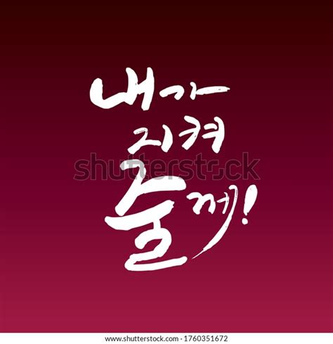 손으로 그린 한글당신을 보호하겠습니다 벡터 서예추상 스톡 벡터로열티 프리 1760351672 Shutterstock