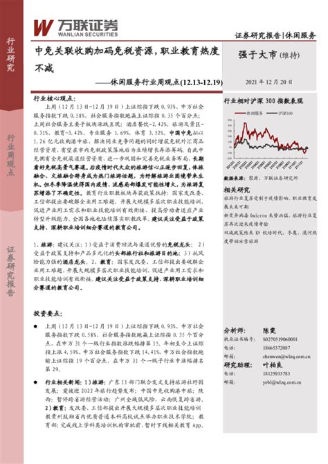 休闲服务行业周观点：中免关联收购加码免税资源，职业教育热度不减