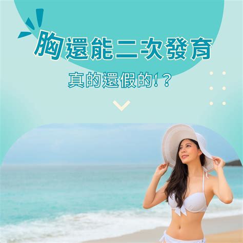 菲玲專業美胸spa【土城工作室】 想要完美身材事每個女孩的追求 ———總有姊妹會問 17歲還沒發育怎麼辦？ 18歲依然好平真的好自卑