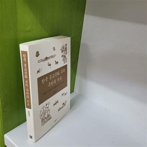 중고샵 한국 종교문화 속의 구원과 치유 예스24