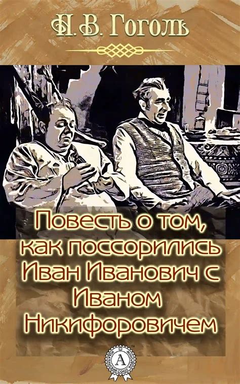 Повесть о том как поссорился Иван Иванович с Иваном Никифоровичем