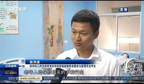 打造康养专业集群 服务“夕阳红”朝阳产业发展——《全国教育新闻联播》专题报道我校康养专业发展成绩 徐州幼儿师范高等专科学校·健康服务与管理学院