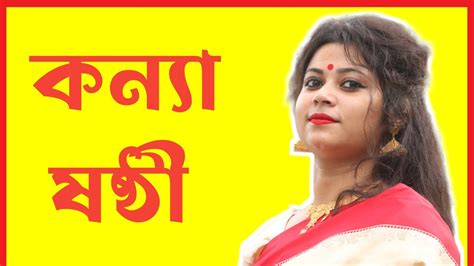 কন্যা ষষ্ঠী। কলমে সরজিৎ ঘোষ। কন্ঠে সুস্মিতা দাস Youtube