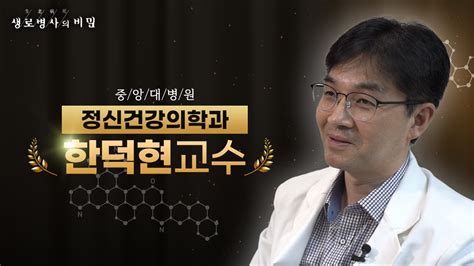 한덕현교수 습관적인 음주의 위험성 생로병사의 비밀 Full 인터뷰 Youtube