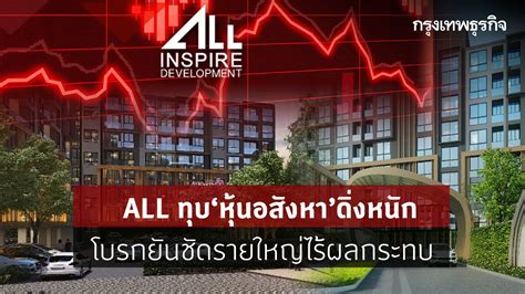 All ทุบ ‘หุ้นอสังหา ดิ่งหนัก โบรกยันชัดรายใหญ่ไร้ผลกระทบ