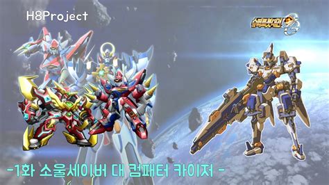 슈퍼로봇대전 OG 문 드웰러즈 1화 소울세이버 대 컴패터 카이저 YouTube