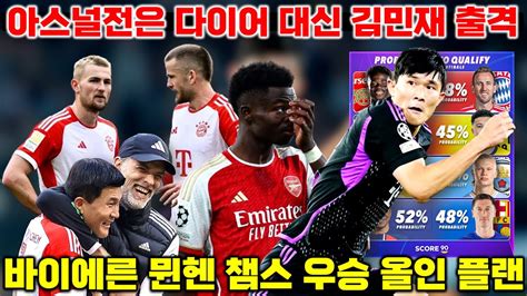 김민재 아스널전 다이어 대신 출격 유력 투헬 챔스 우승 올인 플랜 전망 Youtube