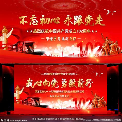 建党102周年舞台背景设计图 展板模板 广告设计 设计图库 昵图网
