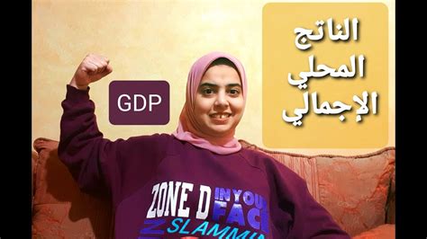 الناتج المحلي الإجمالي Gdp Youtube