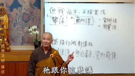 《无所得》賢首禪苑 體佛法師 維摩詰所說經 24 Youtube