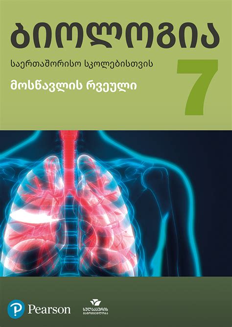 ბიოლოგია 7 საერთაშორისო სკოლებისთვის მოსწავლის წიგნი Sulakauri Ge