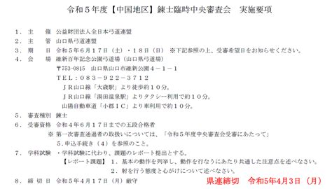 中国地区錬士臨時中央審査会について 熊本県弓道連盟 Bloguru