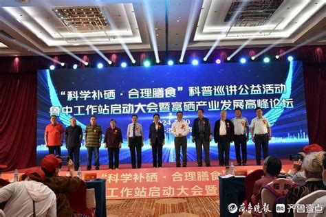 “科学补硒·合理膳食”科普巡讲公益活动在长清举行产业齐鲁意识