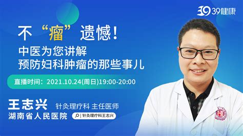 不“瘤”遗憾，中医为您讲解预防妇科肿瘤的那些事儿直播 健康直播 百度直播