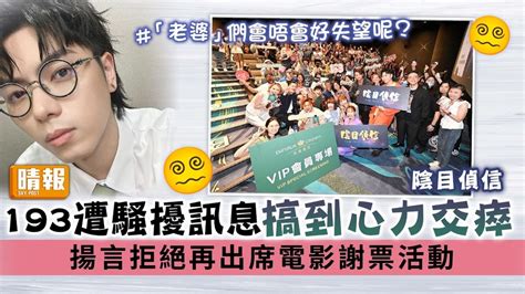 陰目偵信丨193遭騷擾訊息搞到心力交瘁 揚言拒絕再出席電影謝票活動 晴報 娛樂 中港台 D230815