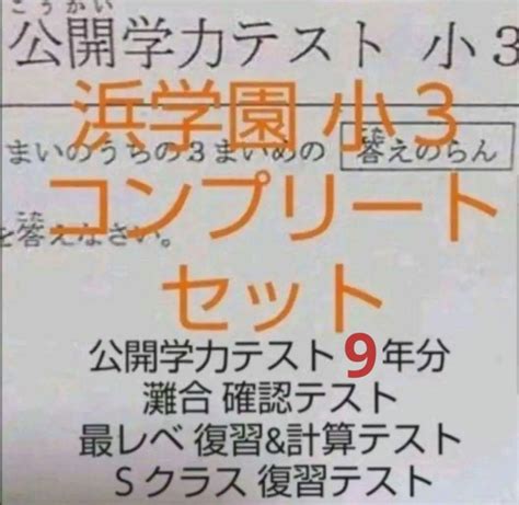 浜学園 小3 公開学力テストand灘中合格発表and最高レベル特訓andsクラス 参考書