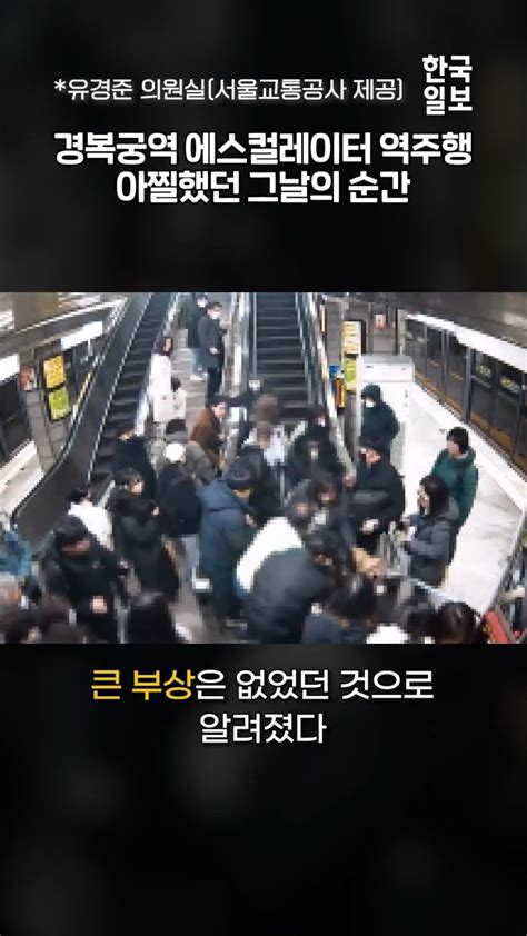 경복궁역 에스컬레이터 역주행 사고  Mlbpark